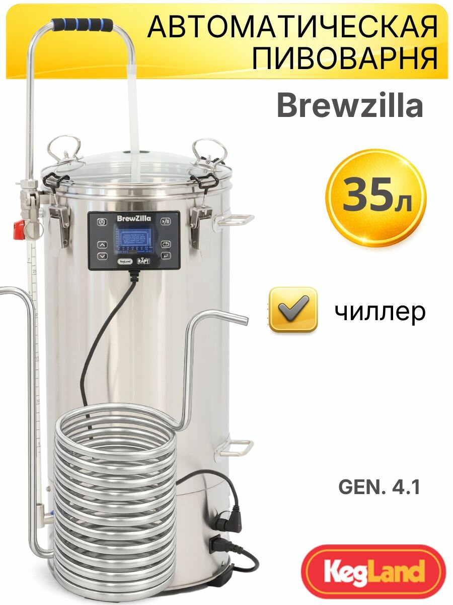 Автоматическая электрическая пивоварня BrewZilla 35 л с чиллером