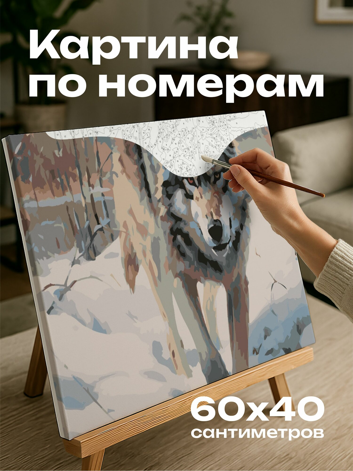 Картина по номерам 60x40 см, картина, масло, волк, заснеженный ландшафт, дыхание, холодный воздух, настороженность