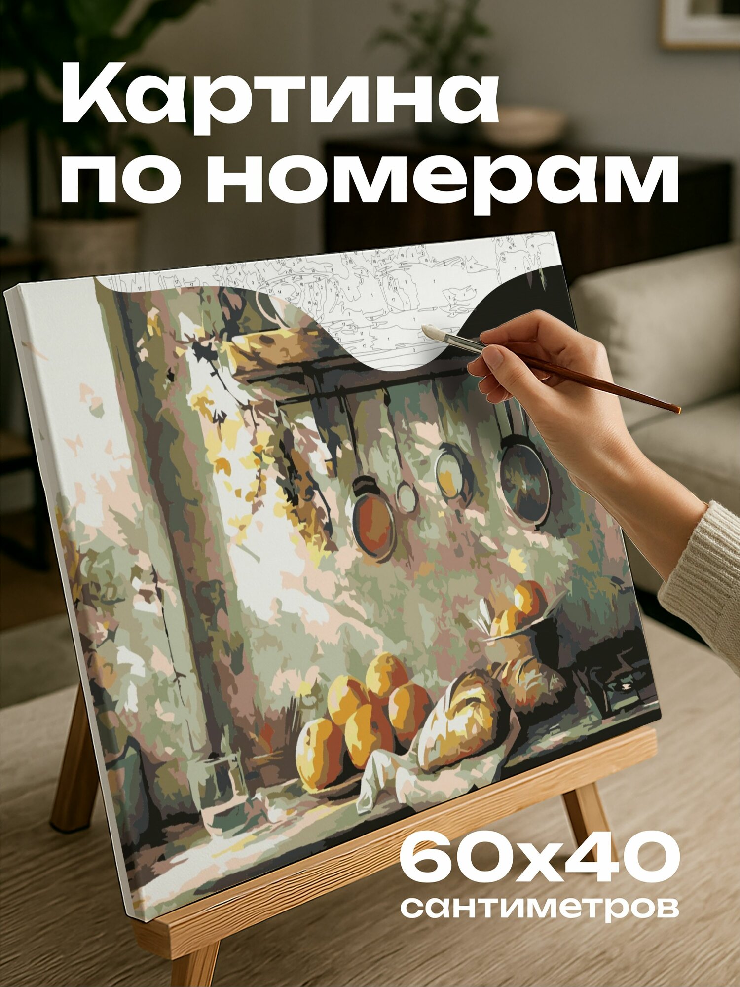 Картина по номерам 60x40 см, картина, масло, деревенская кухня, фрукты, хлеб, посуда, свет, текстуры, цвета, масштаб