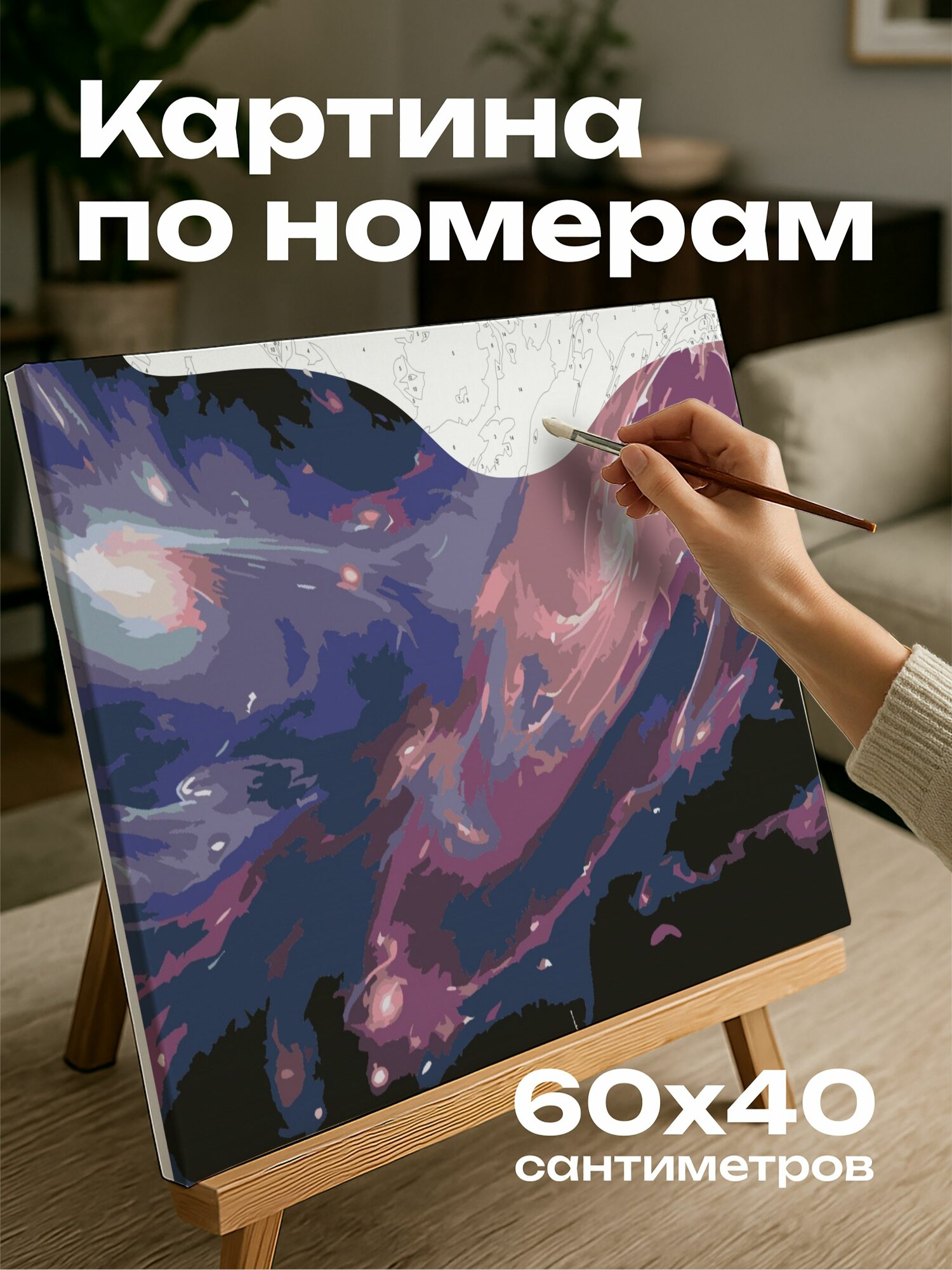 Картина по номерам 60x40 см, Космический балет, звездный танец, Вальс бесконечности, синий, пурпурный, розовый