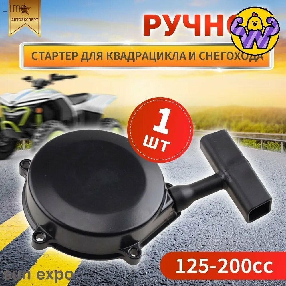 Ручной стартер для квадрацикла Motoland, Avantis