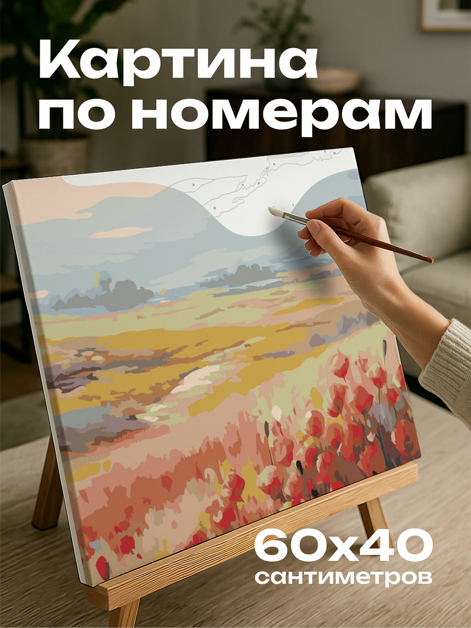 Картина по номерам 60x40 см, картина, масло, Клод Моне, поле, маки, солнце, яркий, композиция, цвет, мазки, ветер