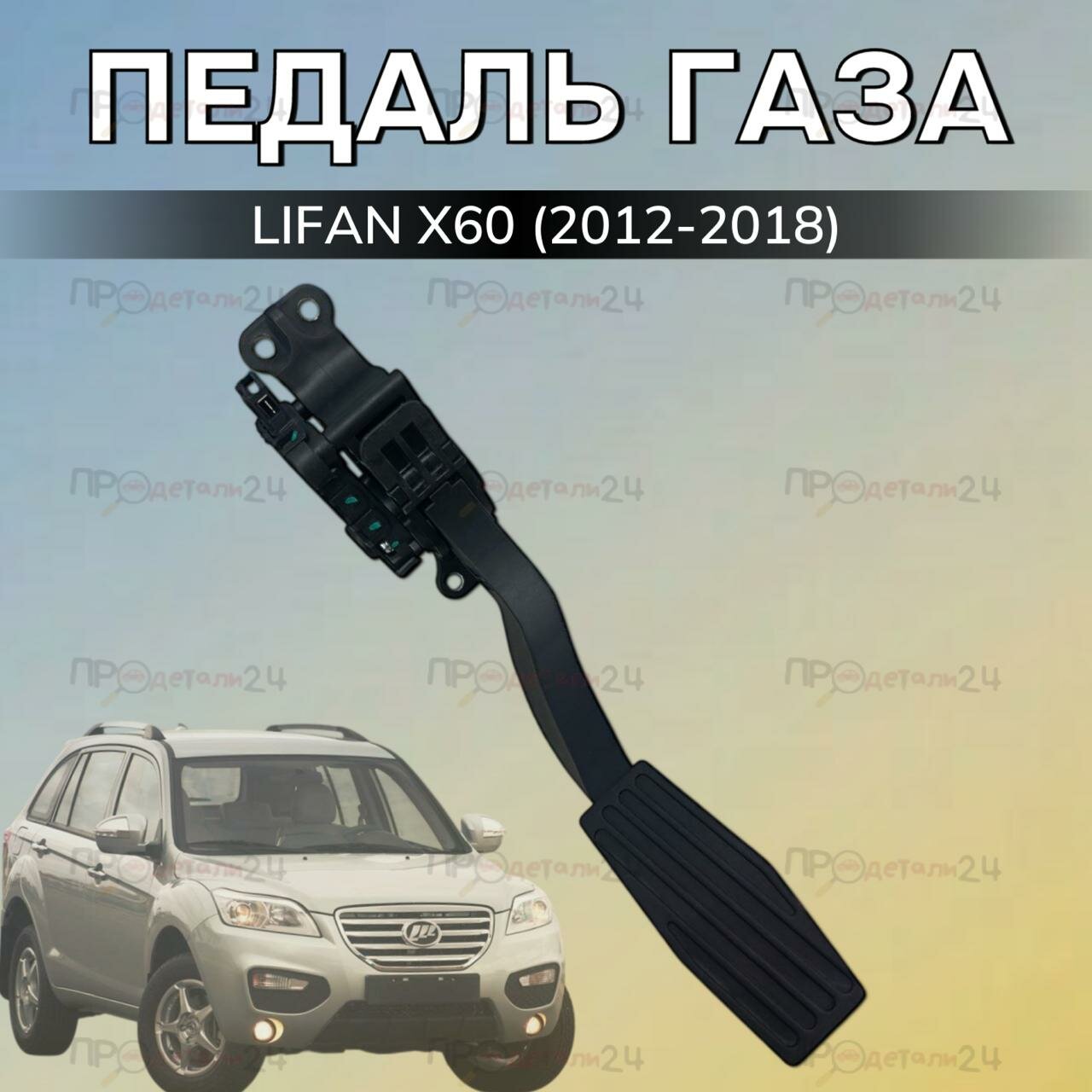 Педаль газа Lifan X60