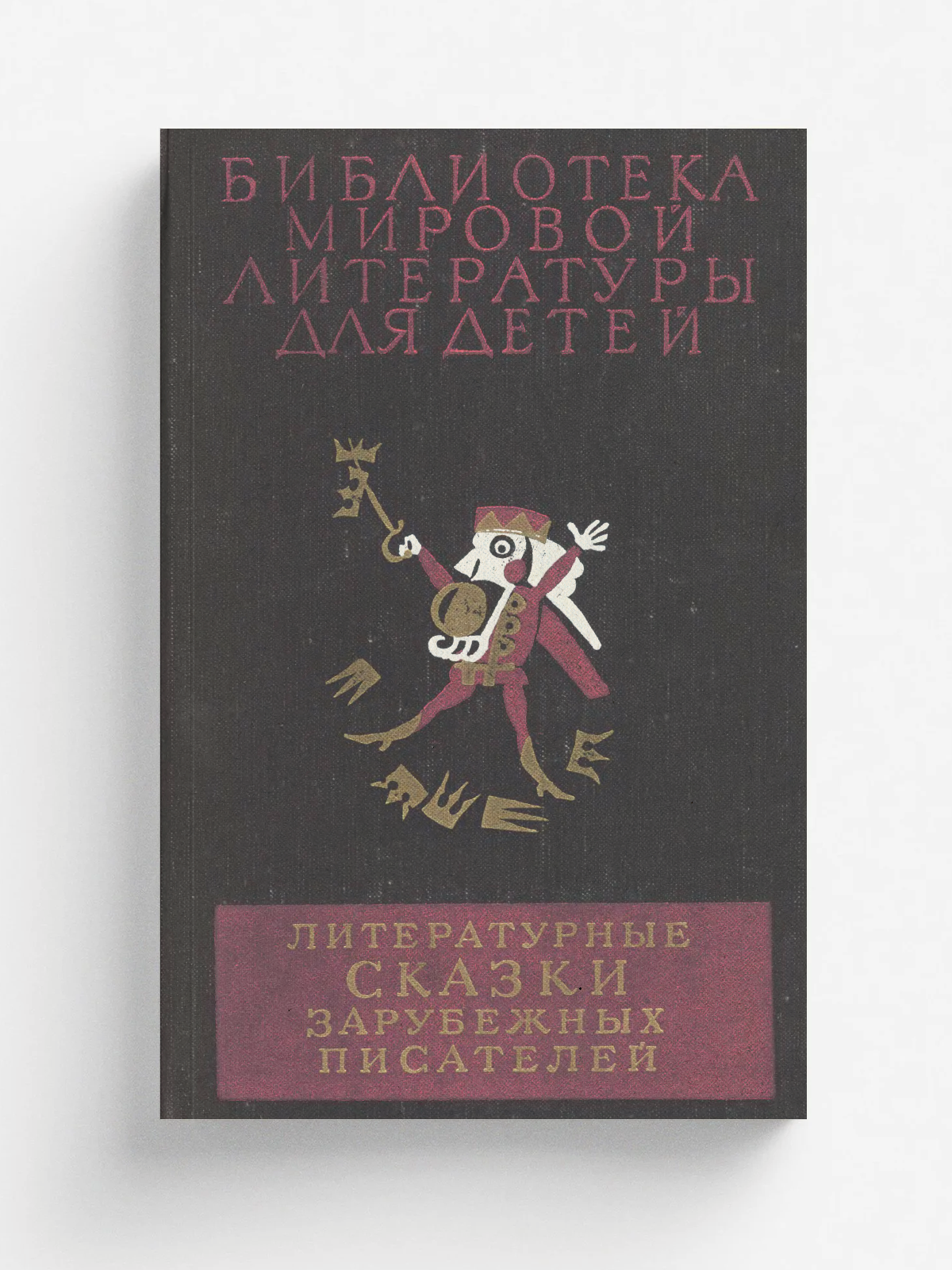 Литературные сказки зарубежных писателей: Перро, Гофман, братья Гримм, Гауф, Андерсен, Уайльд, Лагерлёф