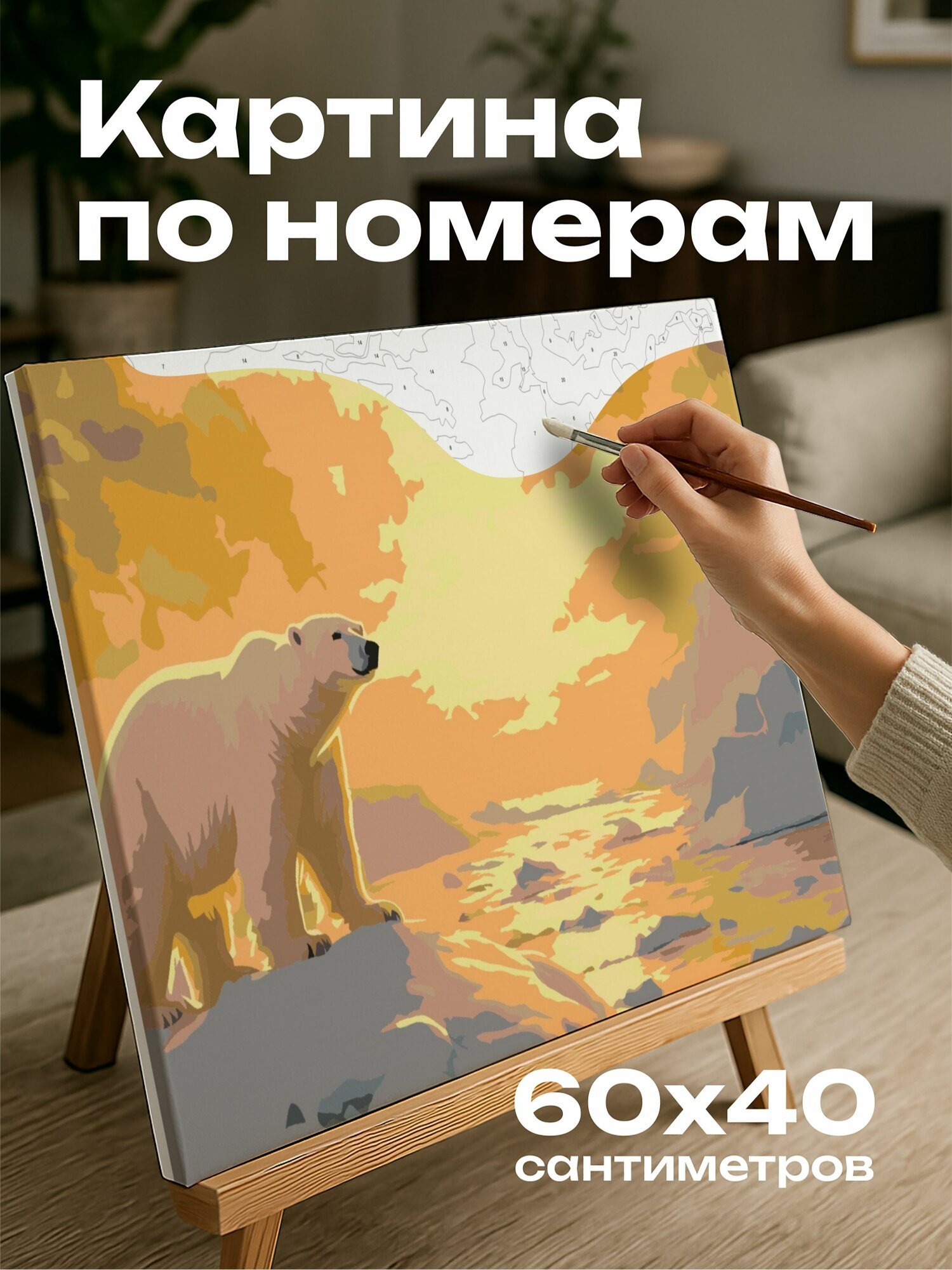 Картина по номерам 60x40 см, масляная картина, белый медведь, ледник, арктическое солнце, золотистый отблеск, снег