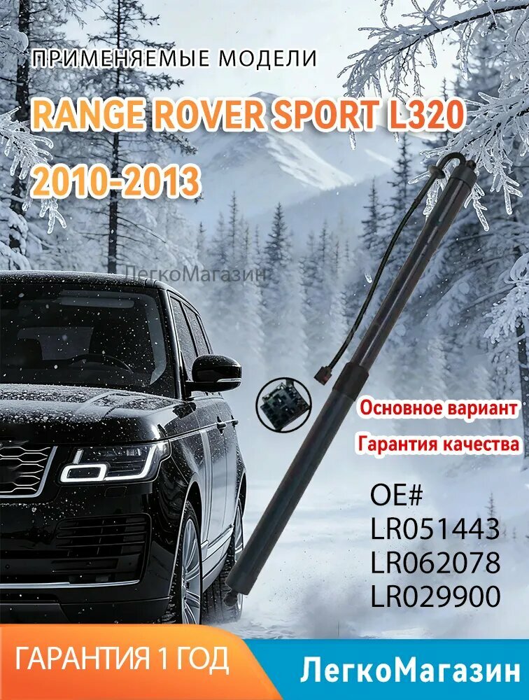 Амортизатор багажника Range Rover Sport L320 OEM: LR051443 LR062078 LR029900(2010-2013)