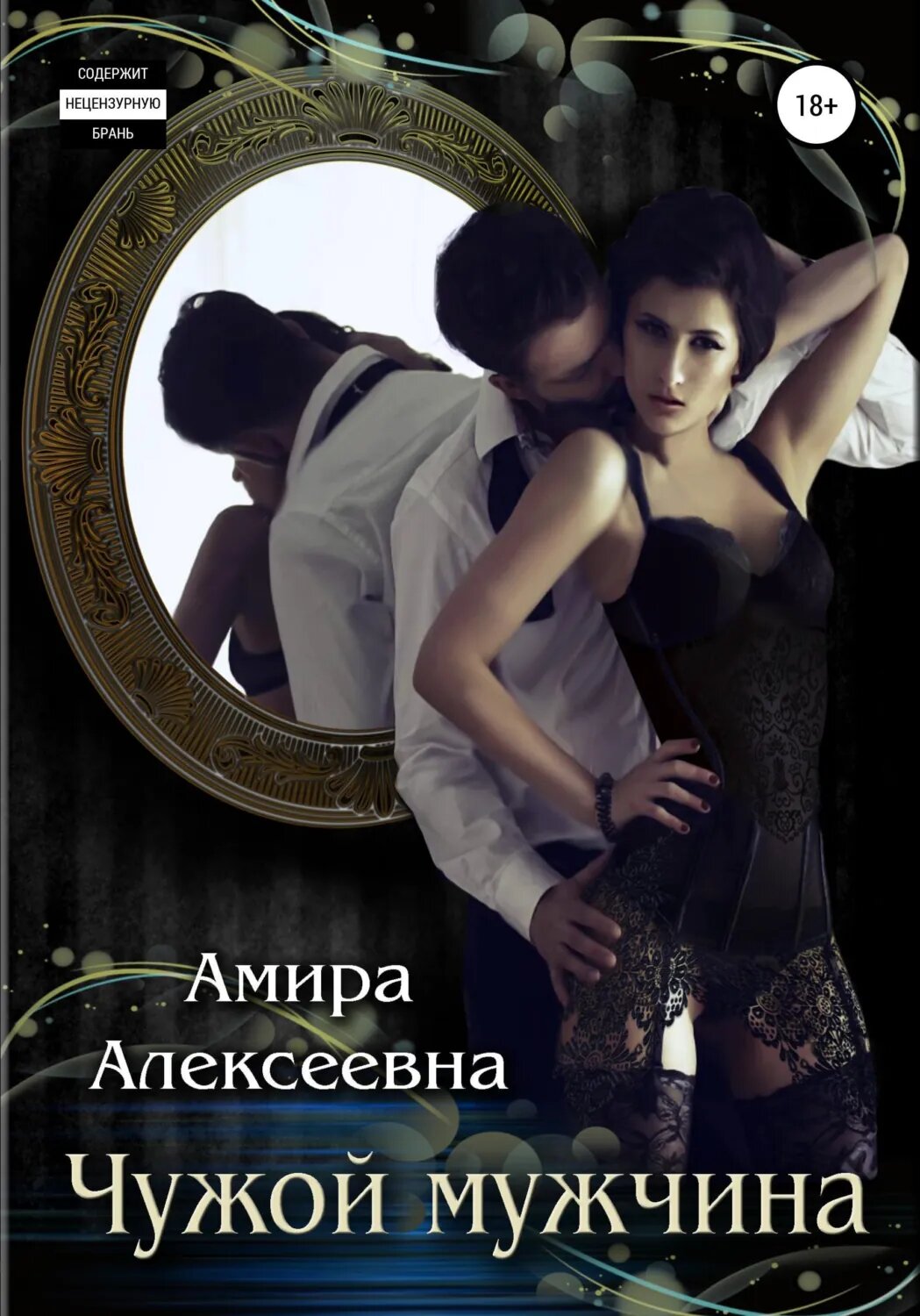 Чужой мужчина [Цифровая книга]