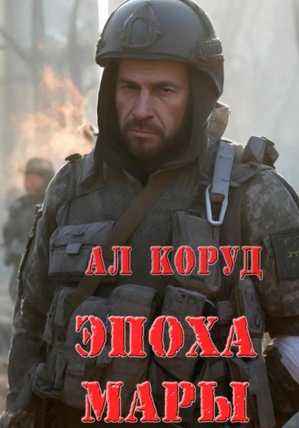 Эпоха Мары [Цифровая книга]