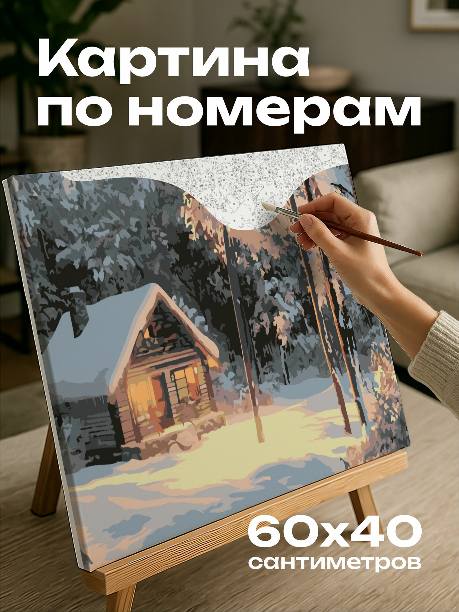 Картина по номерам 60x40 см, Хижина, заснеженный лес, теплый свет, зимнее утро, безмятежная красота
