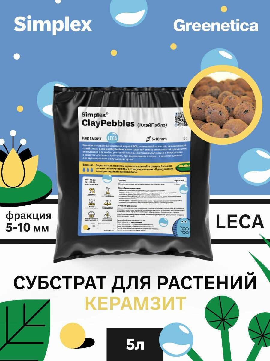 Simplex ClayPebbles 5 л 5-10 Керамзит для комнатных растений и цветов, мелкая фракция