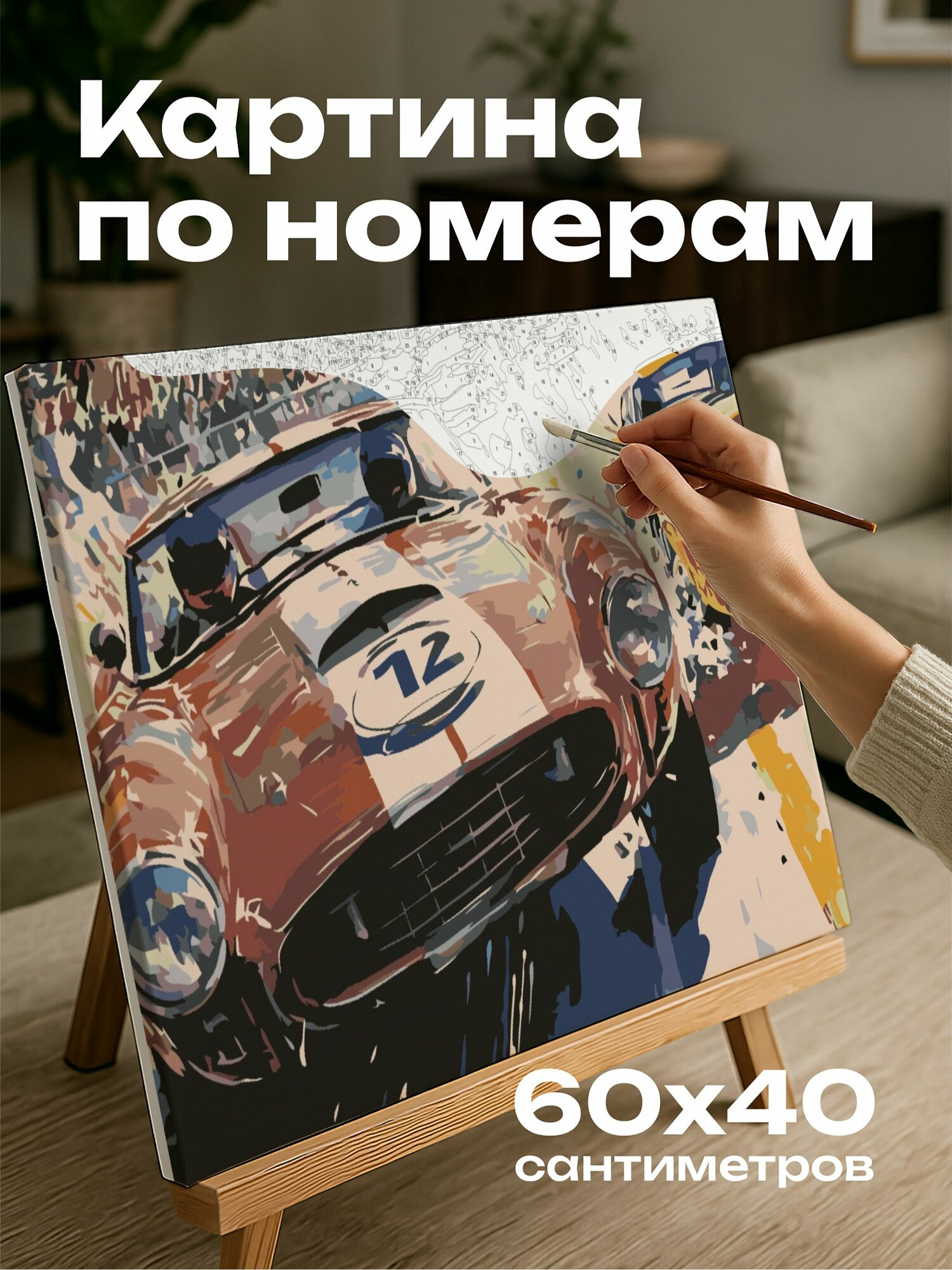 Картина по номерам 60x40 см, гоночная трасса, автомобили, адреналин, толпа, энергия, динамика, яркие цвета, жизнь