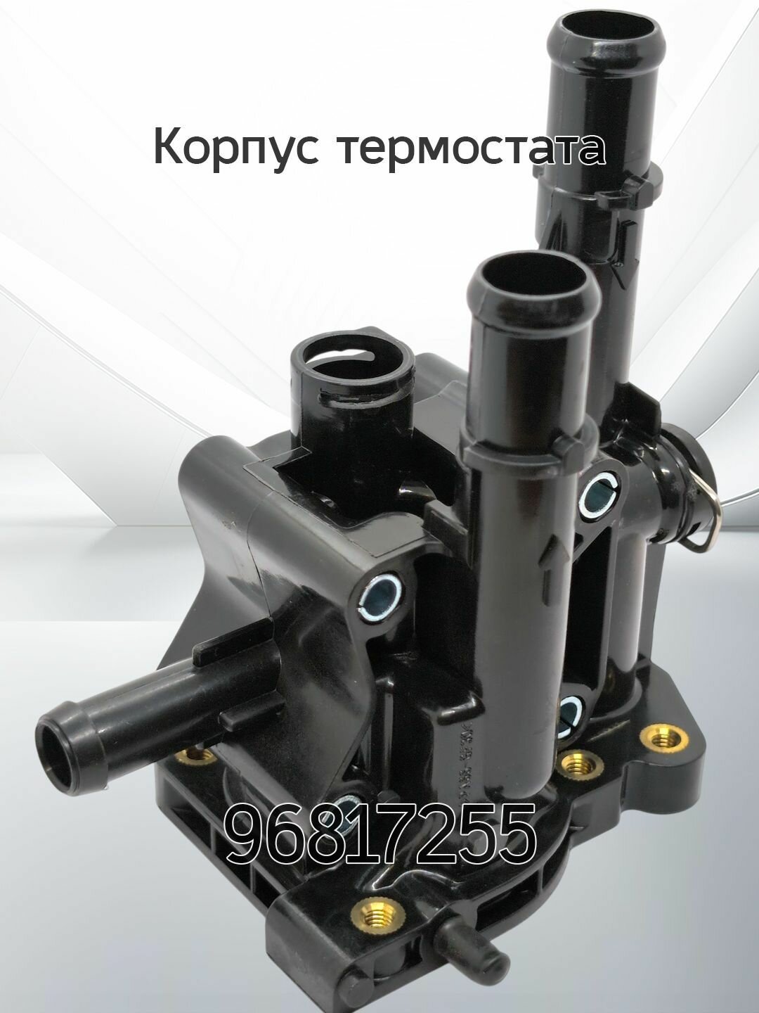 Корпус термостата CHEVROLET AVEO 96817255