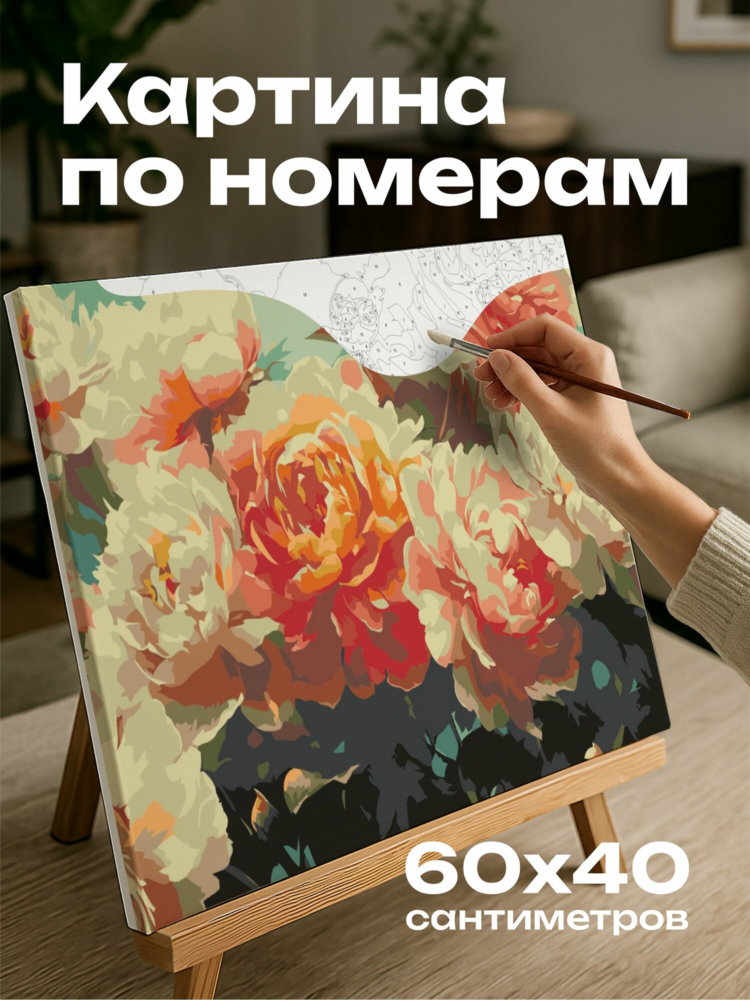 Картина по номерам 60x40 см, пионы, цветы, яркие, цифровая картина, множество цветов, замысловатые детали, пышный сад