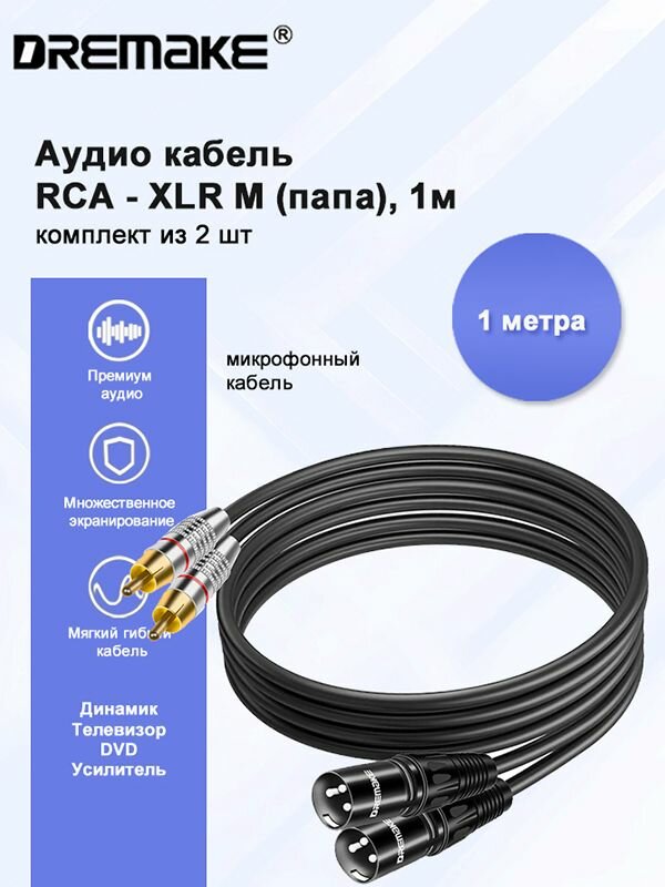 DREMAKE Аудиокабель RCA/XLR, RCA, 1 м, черный