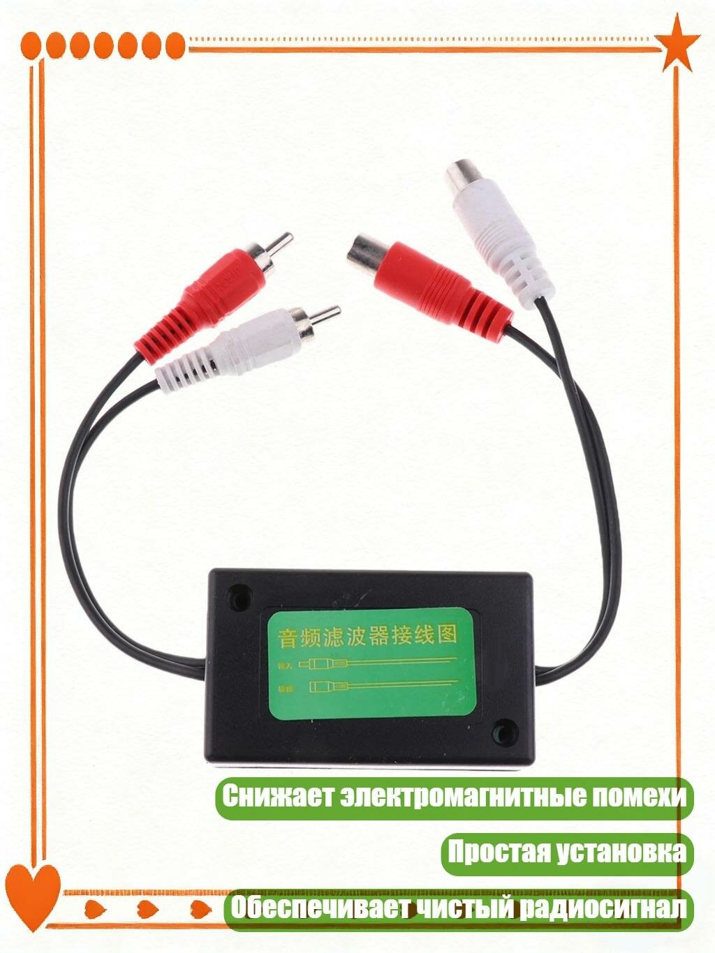 Фильтр шумов для автомобильного радио