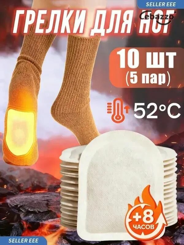 Самонагревающиеся грелки для ног одноразовые, набор 5 пар