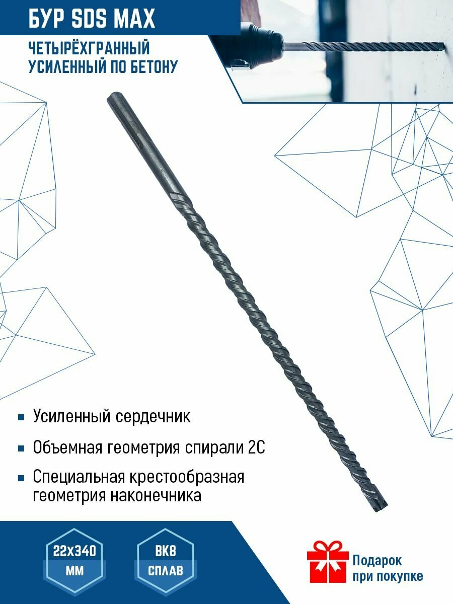 Бур для перфоратора по бетону SDS-MAX усиленный 22X340 мм VertexTools