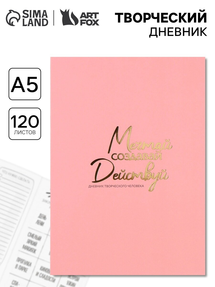 Ежедневник творческого человека «Мечтай», с заданиями А5, 120 л, в мягкой обложке