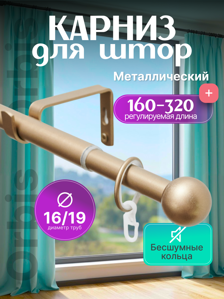 Карниз для штор Трансформер 19/16 мм однорядный шар 160/320см Бронза