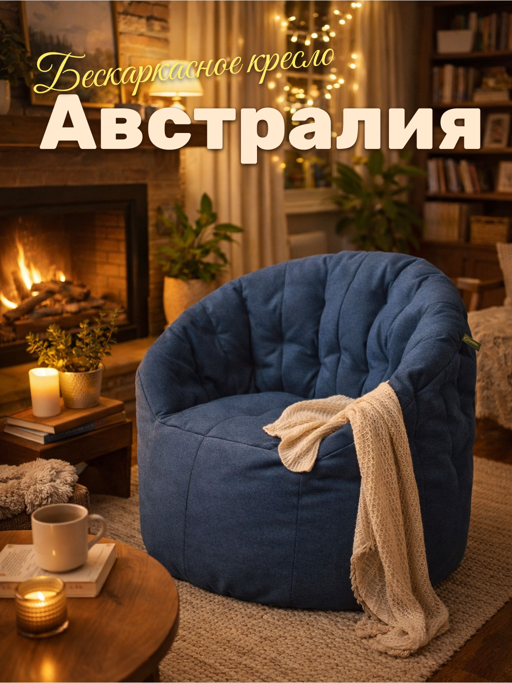 Кресло-мешок Пуффбери «Австралия», размер большой, Жаккард Черничный