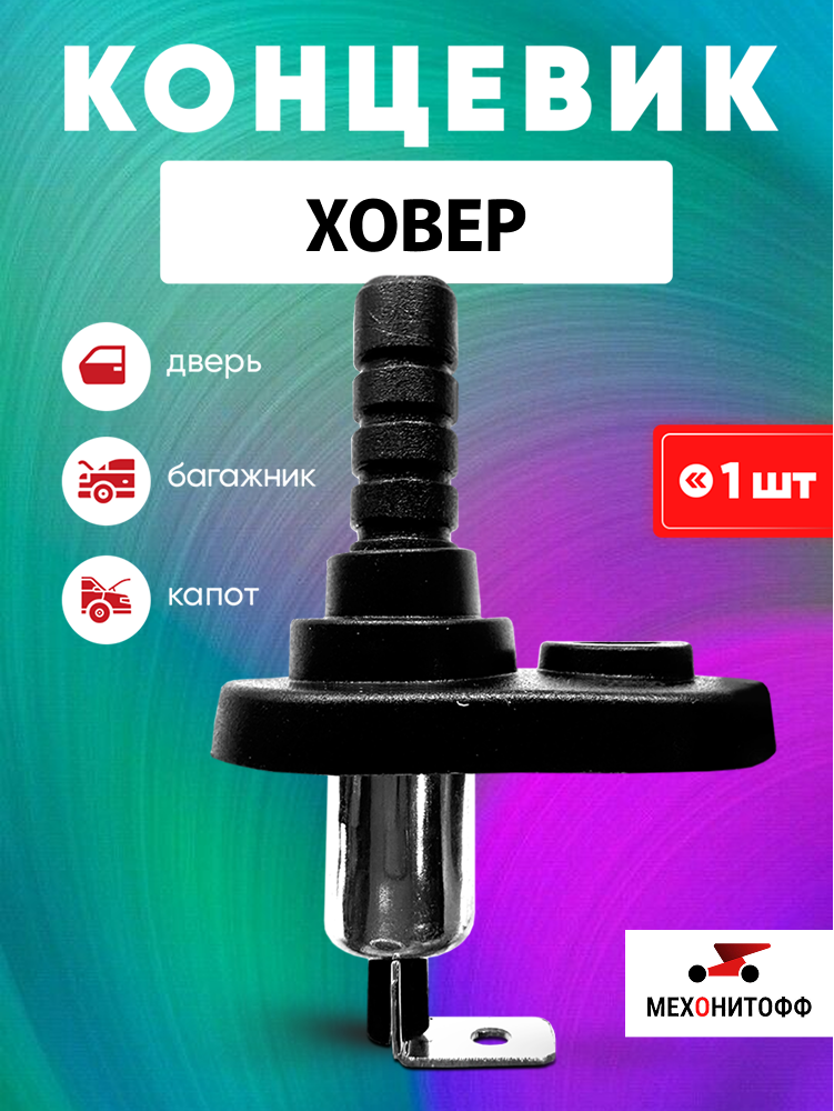 Концевик Ховер H1 - H6 и др. / Hover для сигнализации, двери, капота, багажника, 1 шт