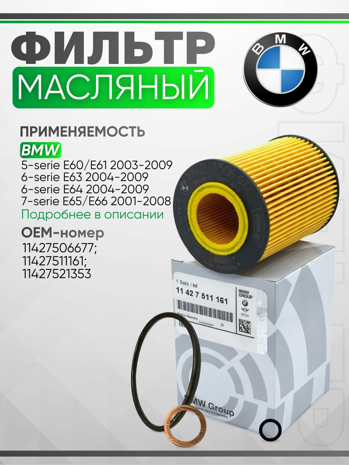Фильтр масляный 11427511161 BMW 5' E60 E61 6' E63 E64 7' E65 E66 X5' E53 / БМВ