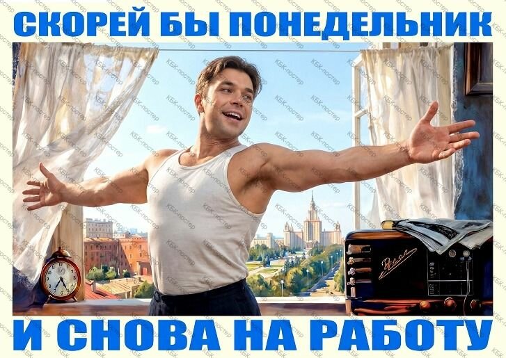"Скорей бы понедельник и снова на работу". 42*59 см. Пародия на советский агит. плакат А2_055.