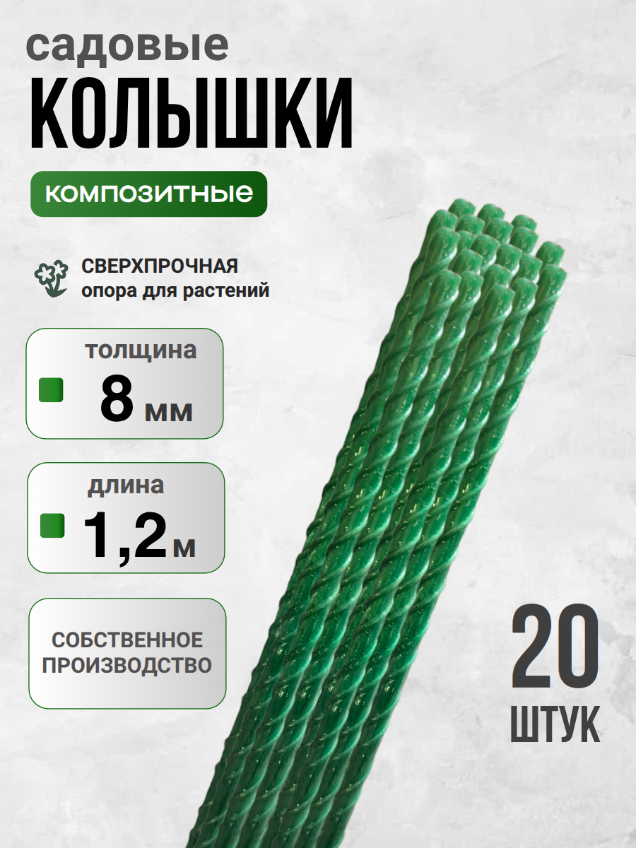 Колышек садовый для подвязывания растений, опора для комнатных и садовых растений 1,2 м, 8 мм, 20 шт