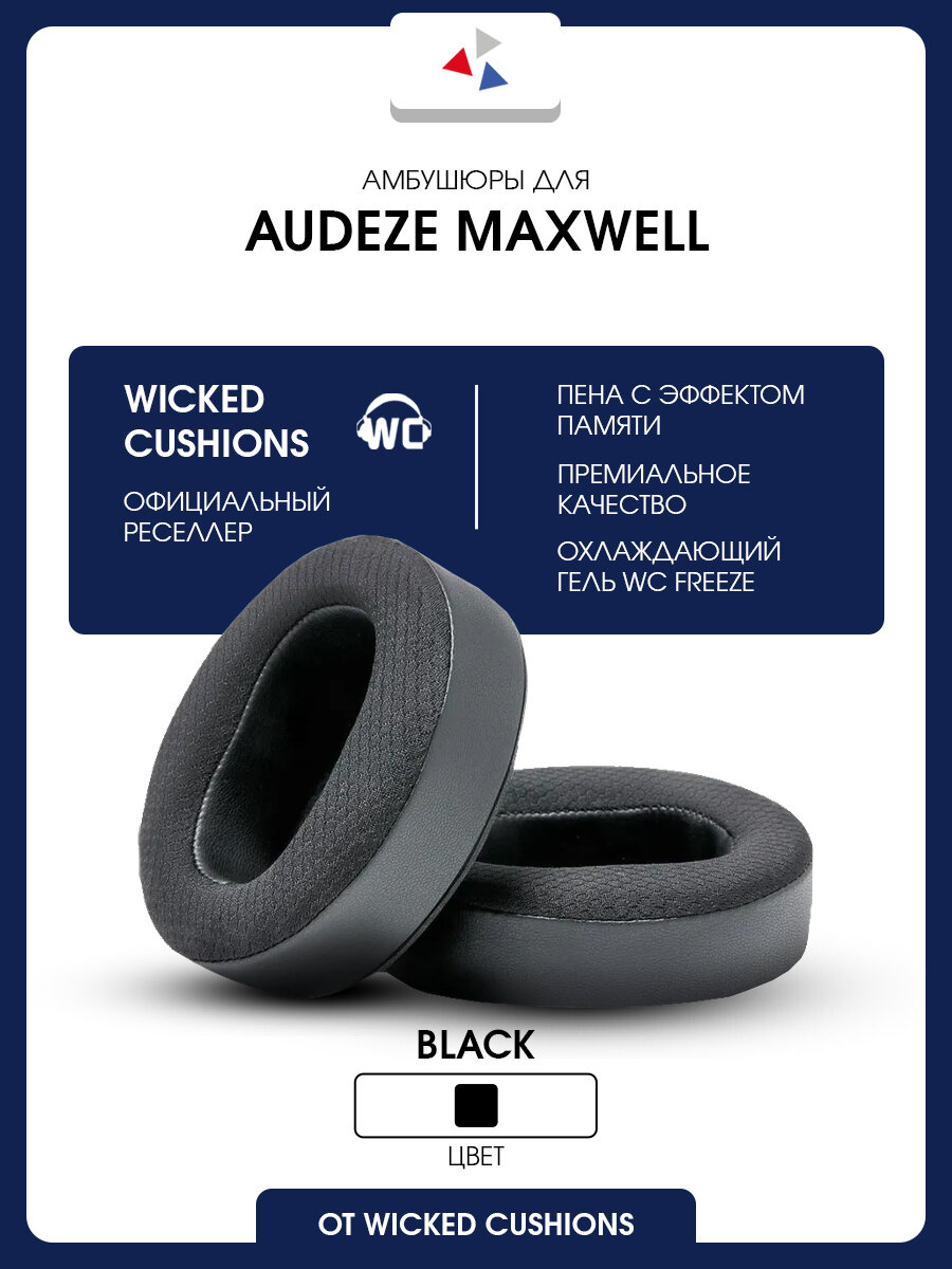 Амбушюры для наушников Audeze Maxwell от Wicked Cushions, цвет Black