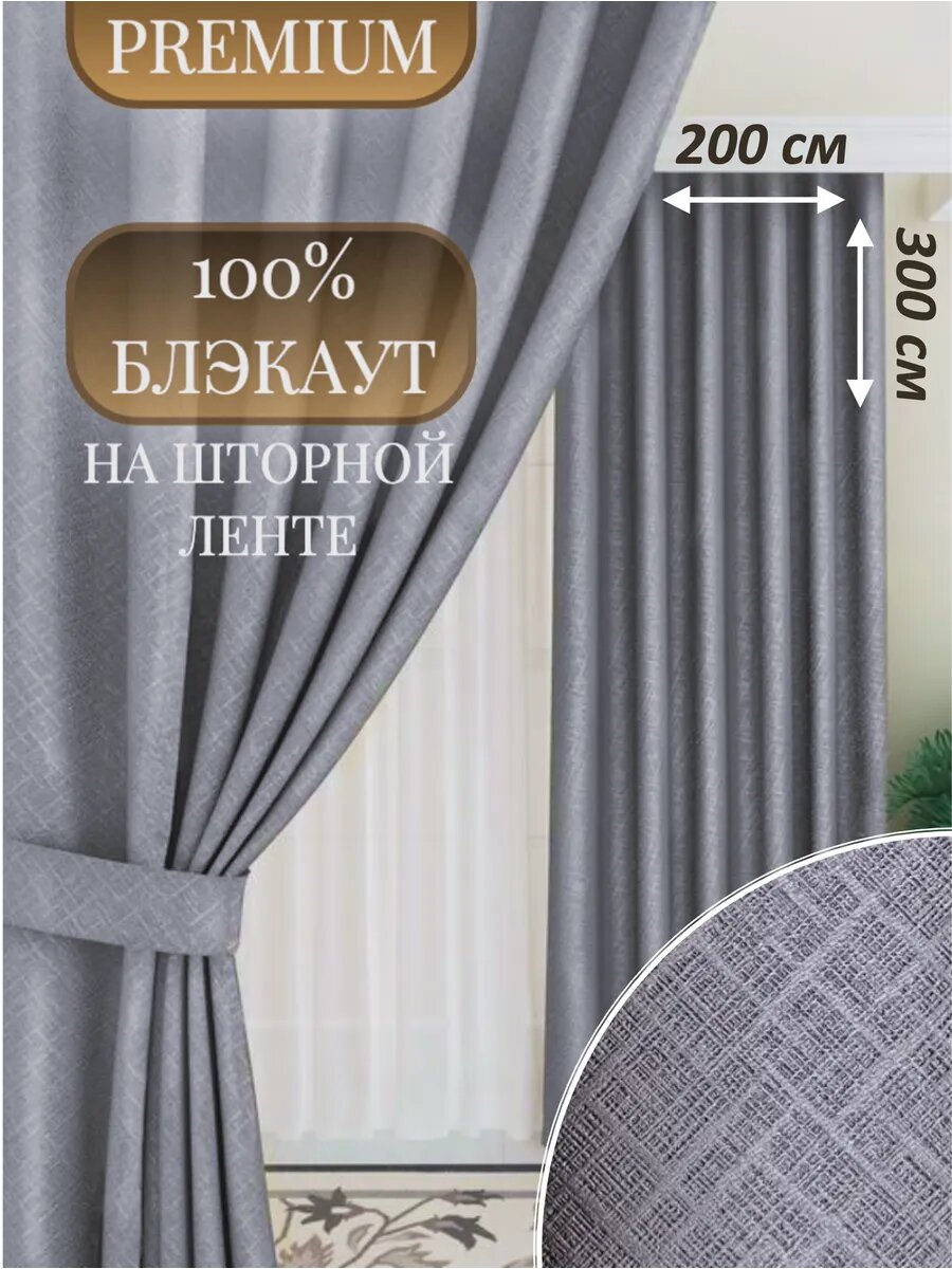 Шторы блэкаут в спальню гостиную 200х300см, 1шт