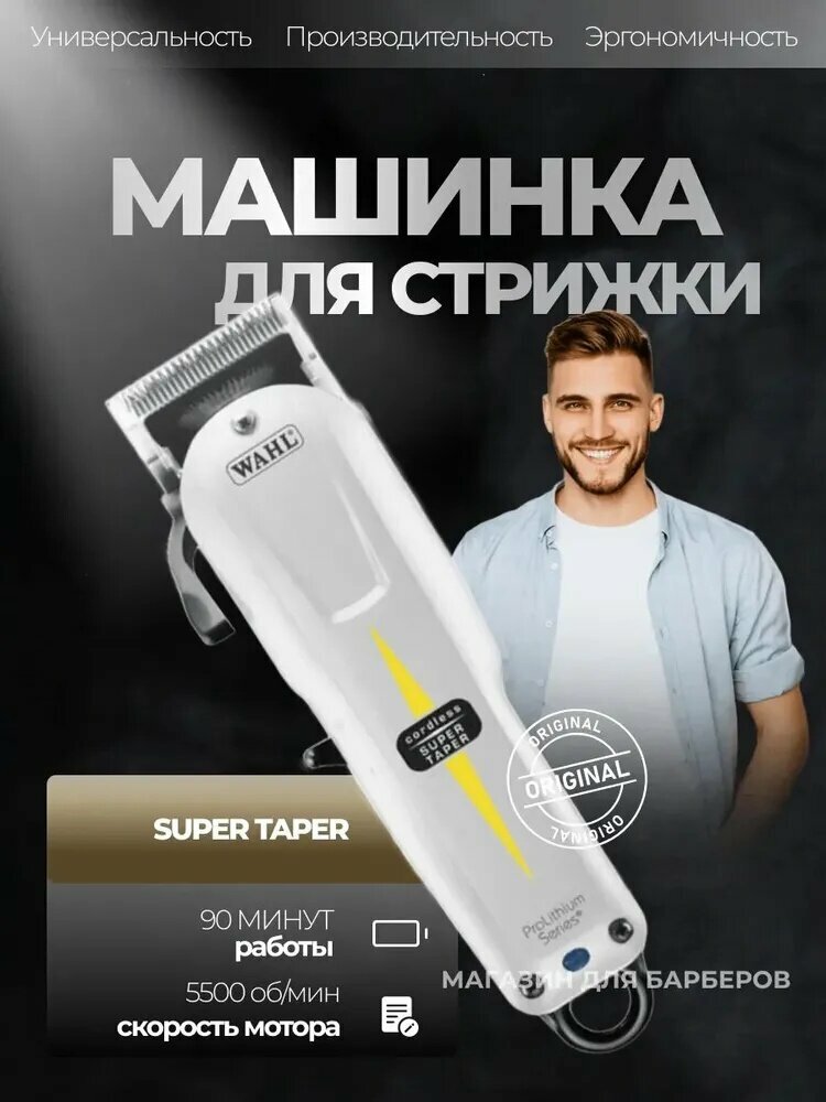 Wahl Машинка для стрижки Super Taper Cordless 8591-2316H / 8591-2316, белый