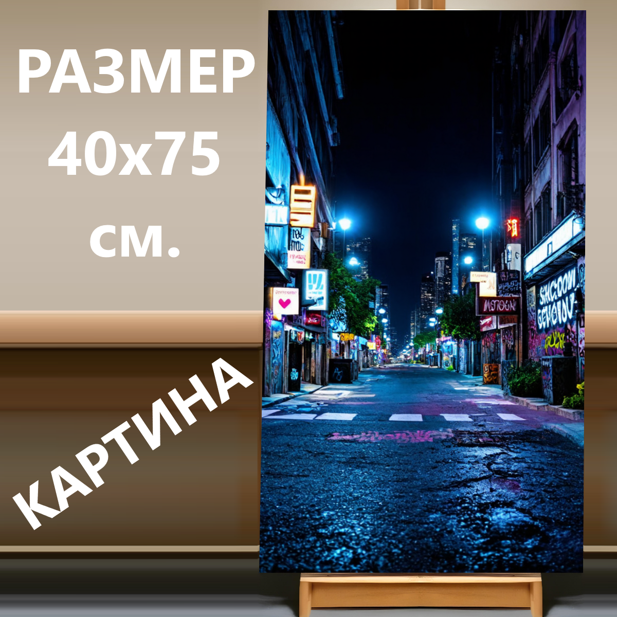 Картина на холсте "Пейзаж в стиле графити, в котором отображены улицы города ночью с неоновыми огнями и граффити, светящимися в темноте" на подрамнике 75х40 см. для интерьера
