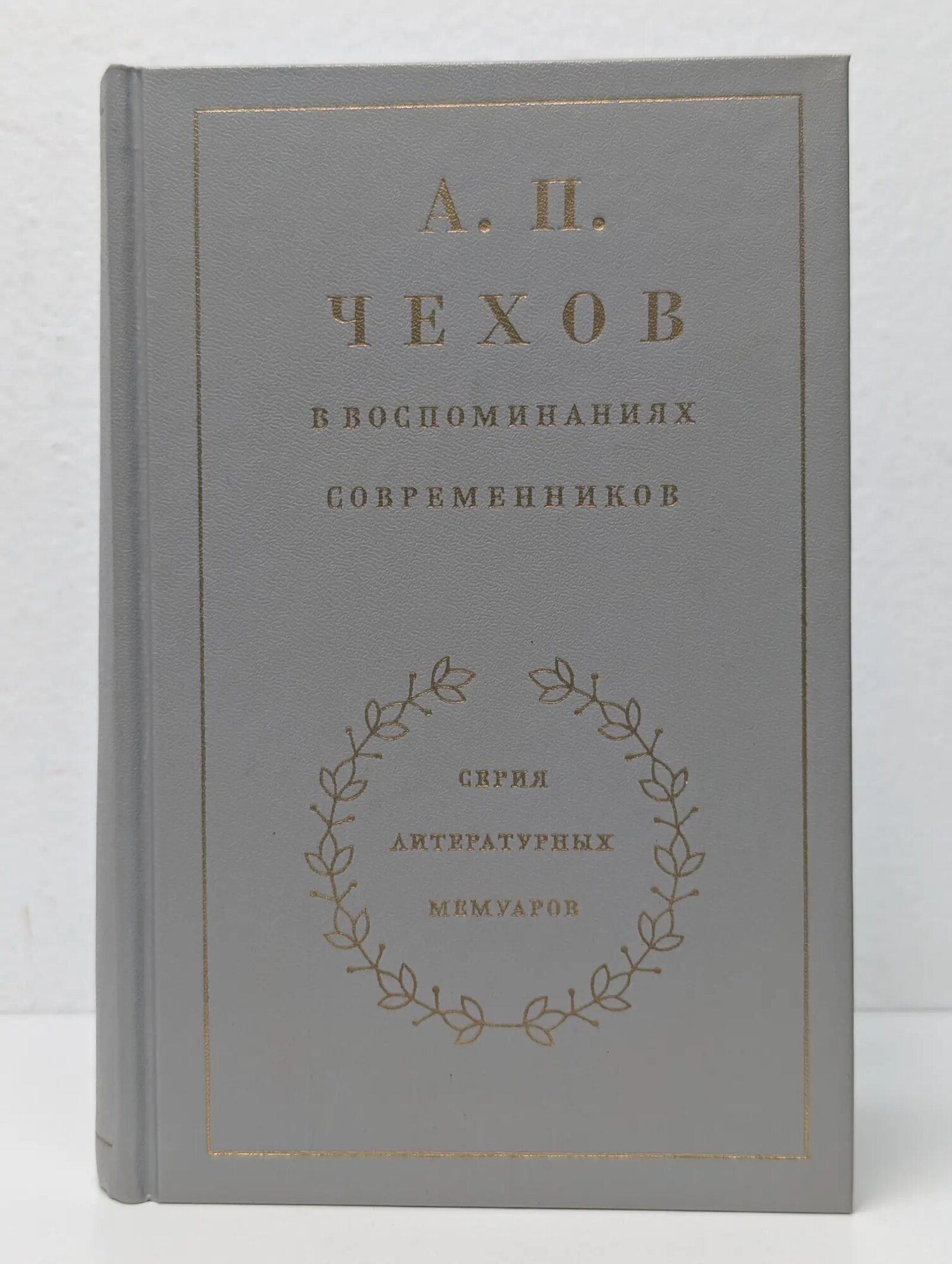 Серия литературных мемуаров. А. П. Чехов в воспоминаниях современников Сборник 1986