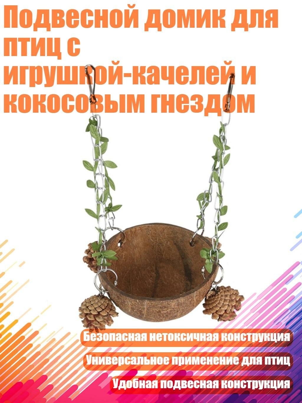 Подвесной домик для птиц с игрушкой-качелей и кокосовым гнездом, без измельченного кокоса