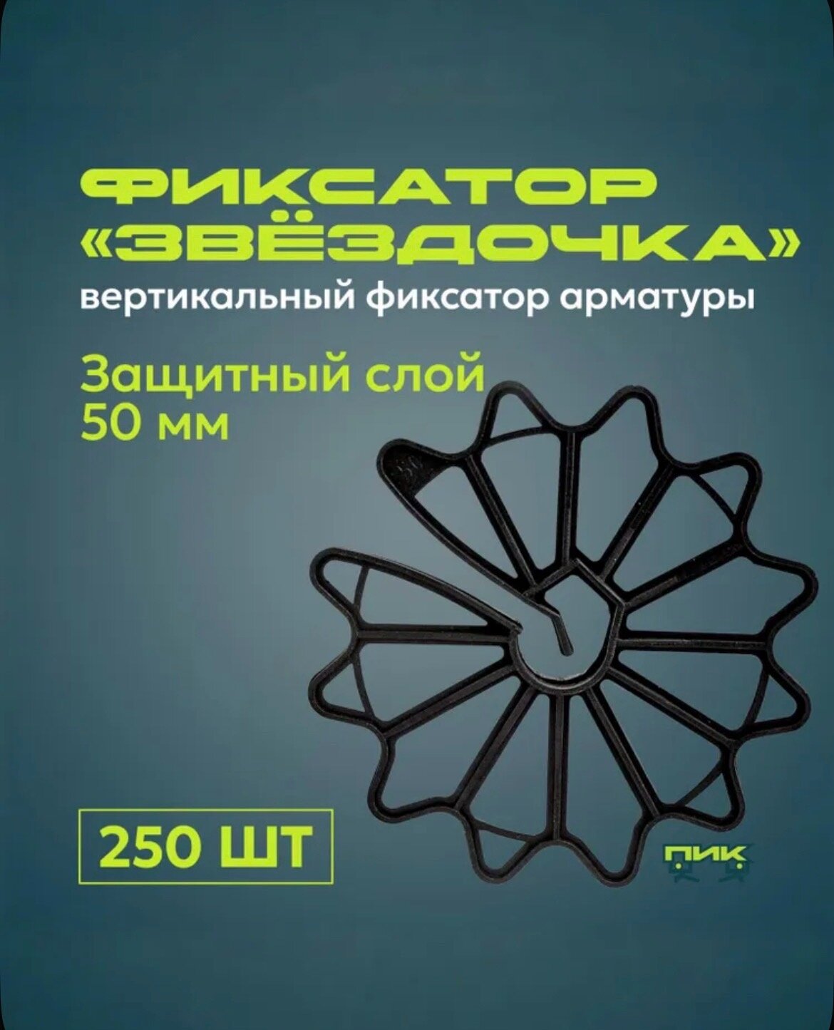 Фиксатор арматуры "Звёздочка" 50 мм (250 штук)