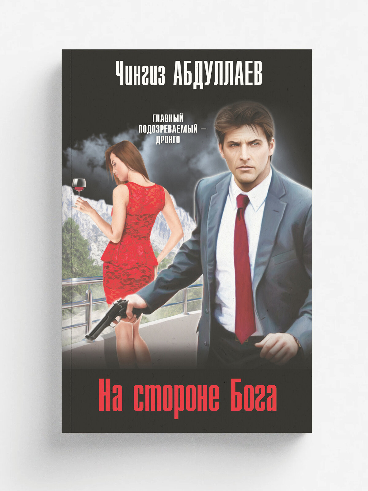 На стороне Бога