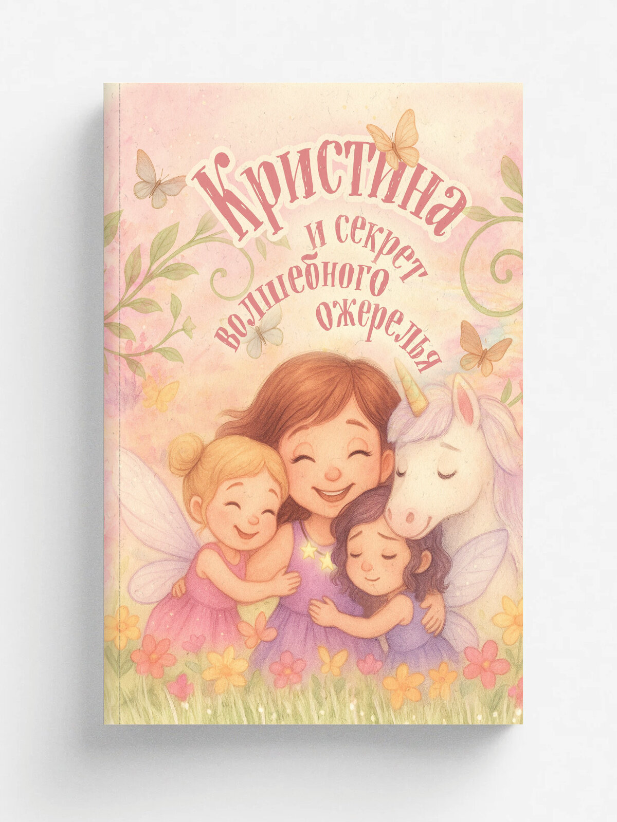 Кристина и секрет волшебного ожерелья. Именная книга для девочек с заданиями