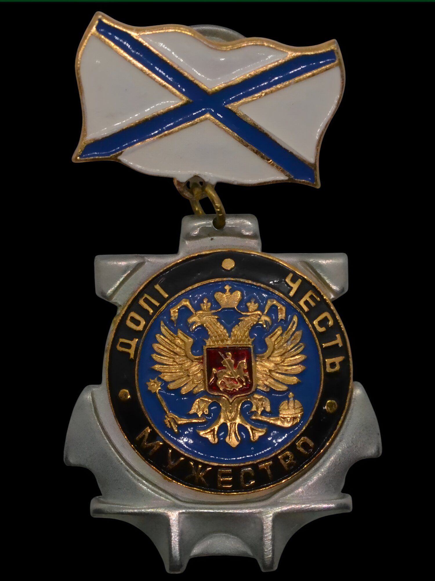 Знак-медаль "Долг. Честь. Мужество" (орёл РФ на голубом фоне, на планке - андреевский флаг), винт