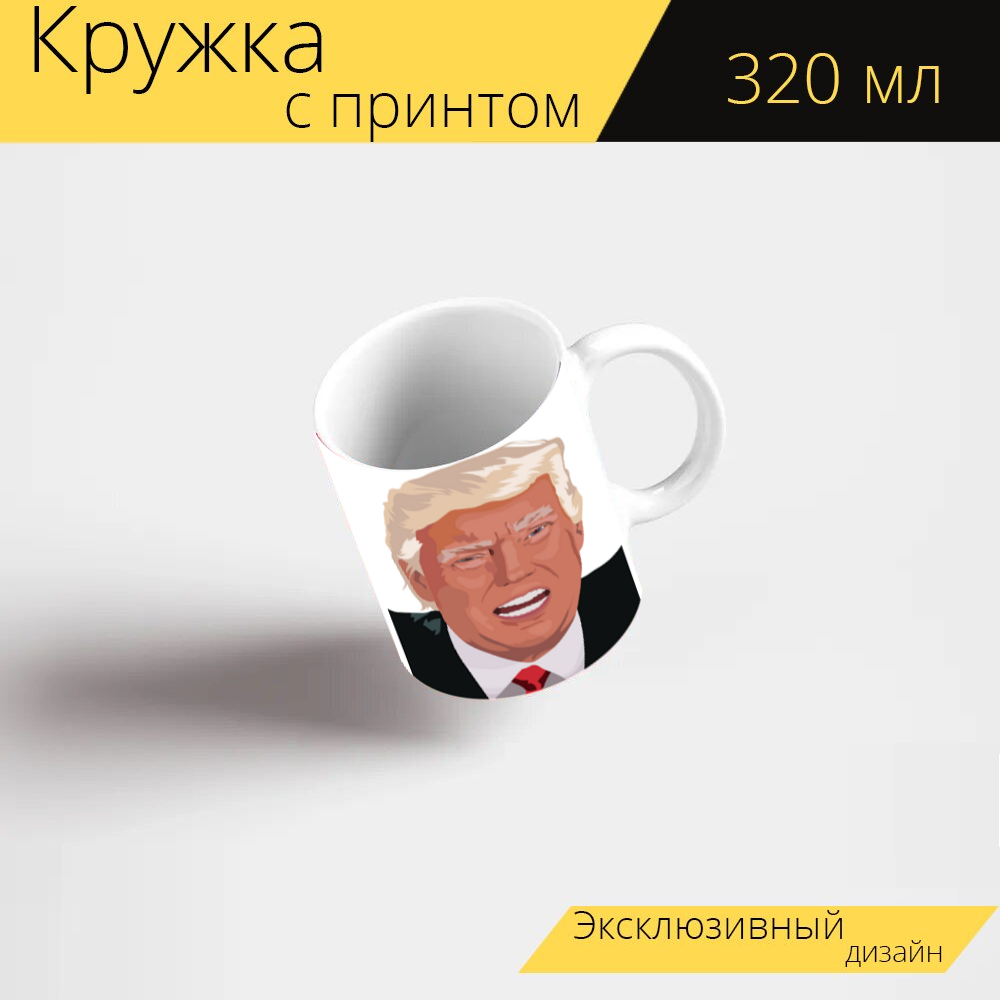Кружка с рисунком, принтом "Дональд, трамп, президент" 320 мл.