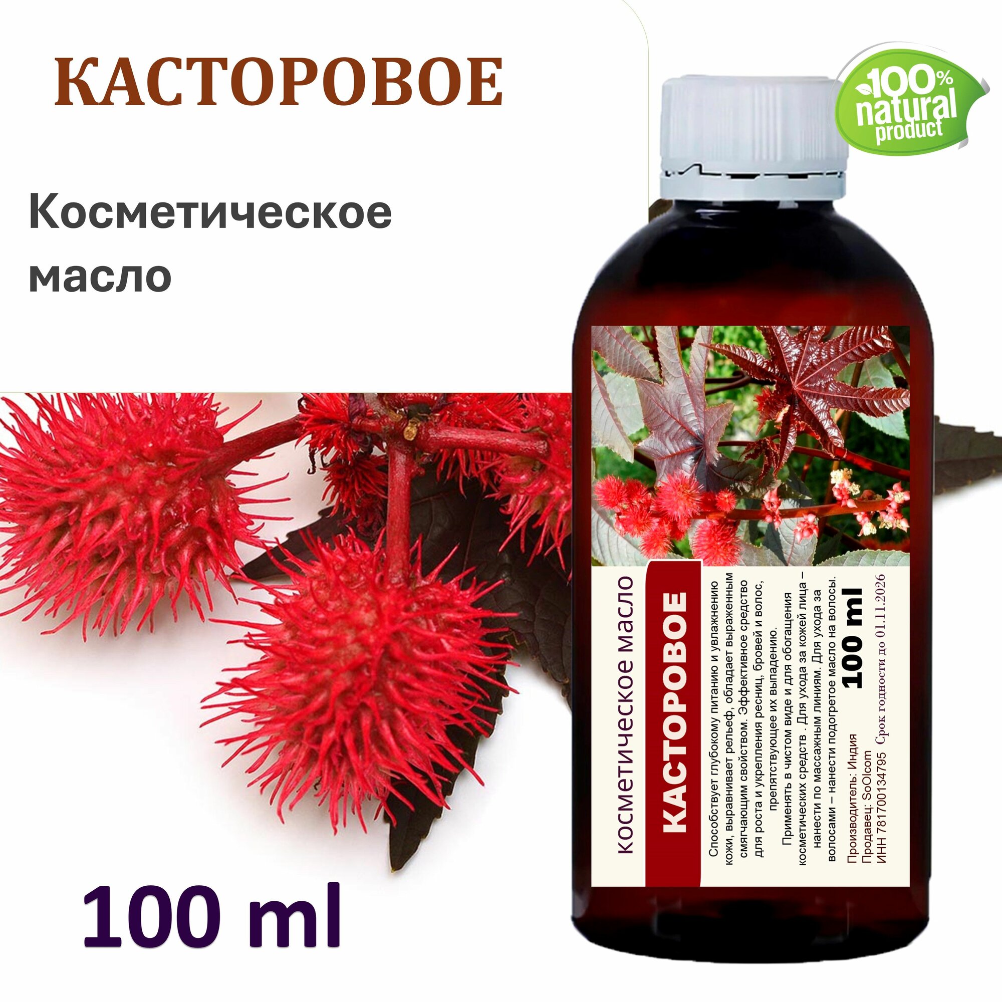 Касторовое масло, косметическое - 100 мл