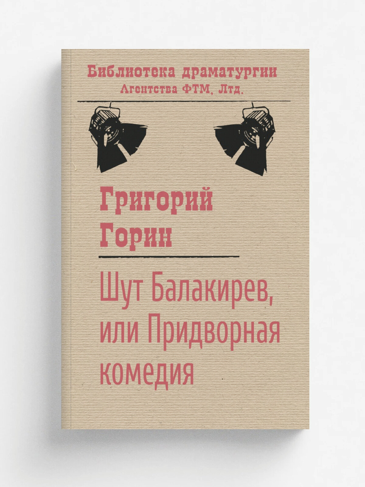 Шут Балакирев, или Придворная комедия