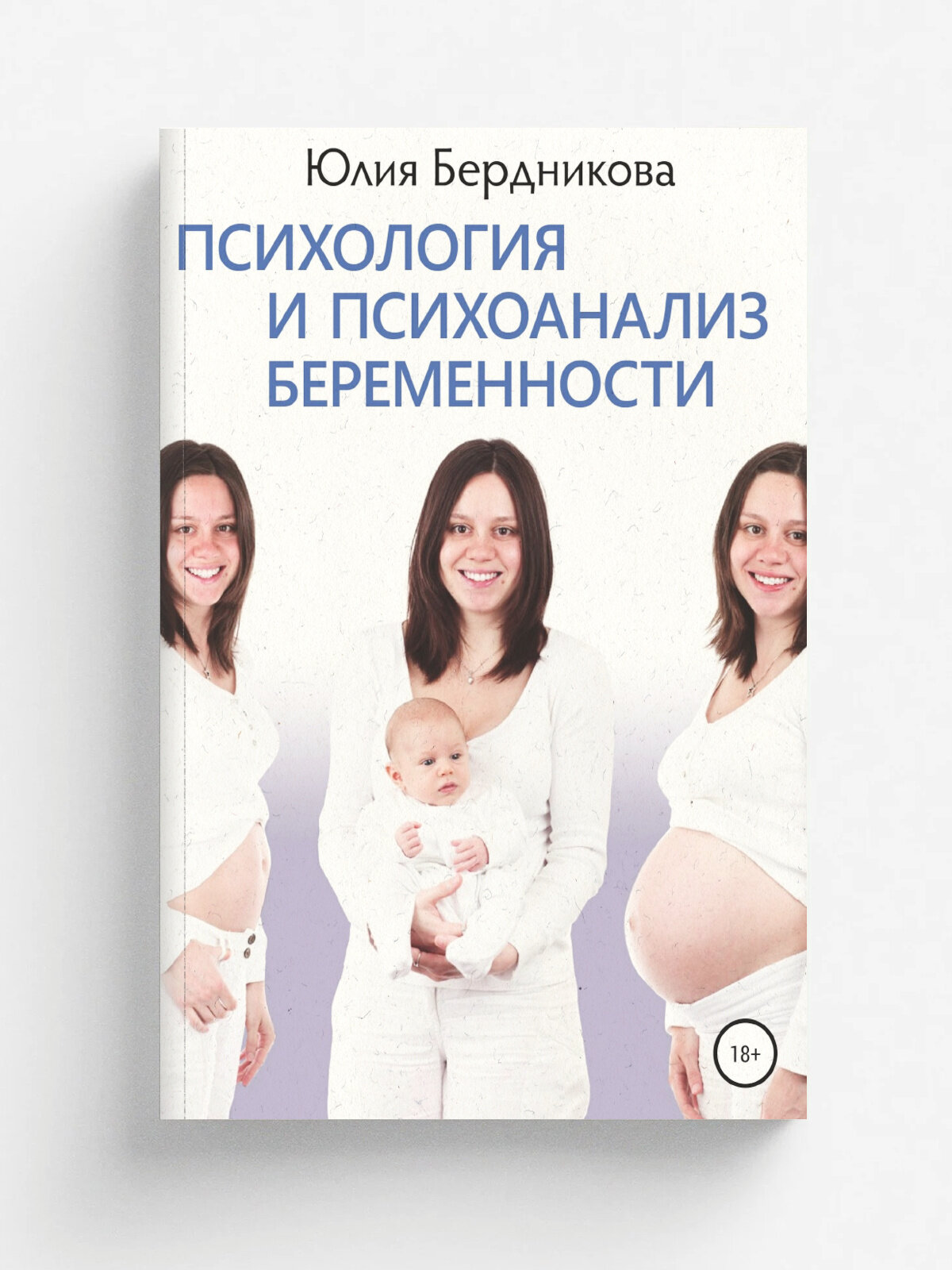 Психология и психоанализ беременности