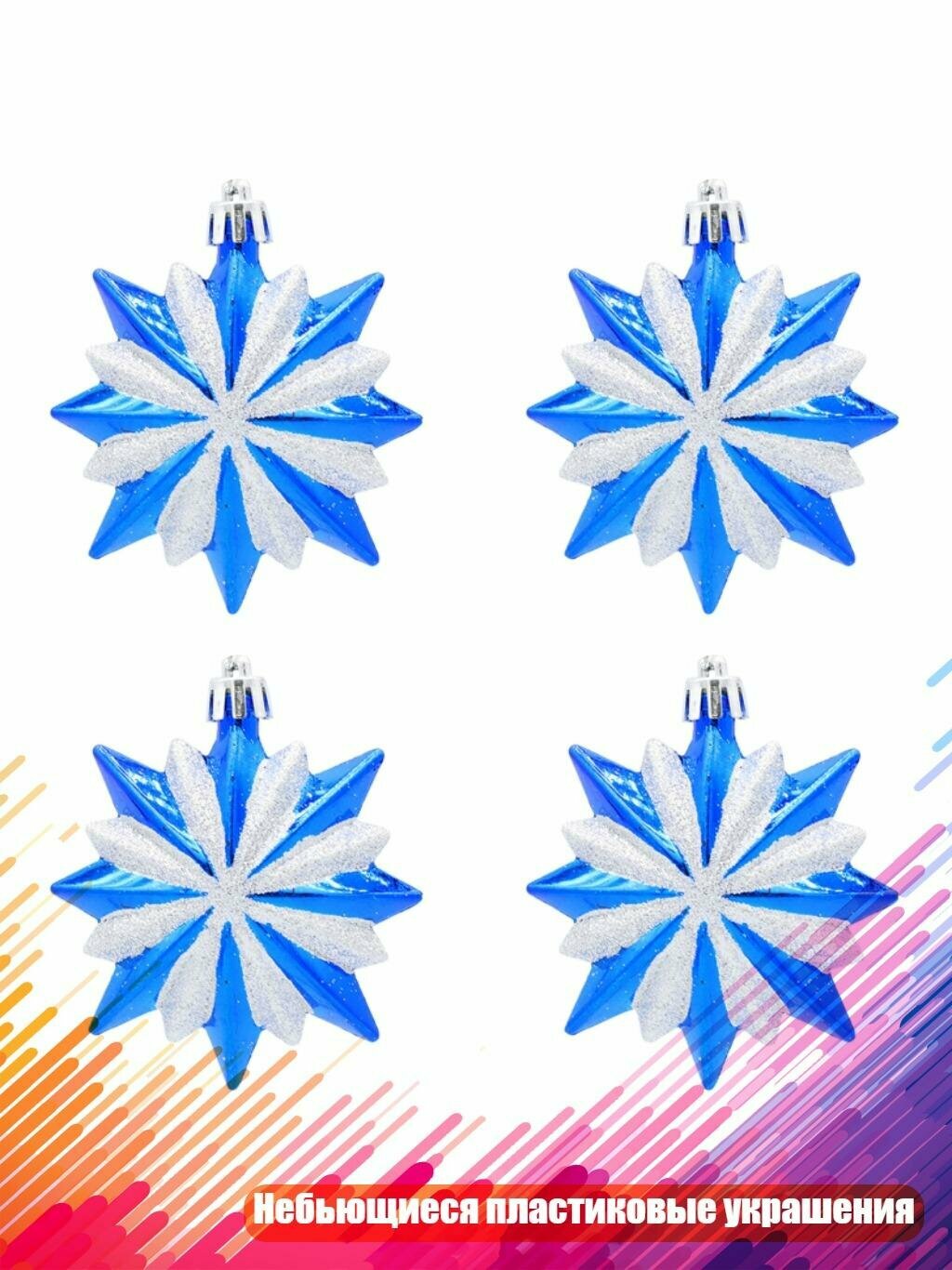Пластиковые звёзды-подвески для ёлки (4 шт.), Синий