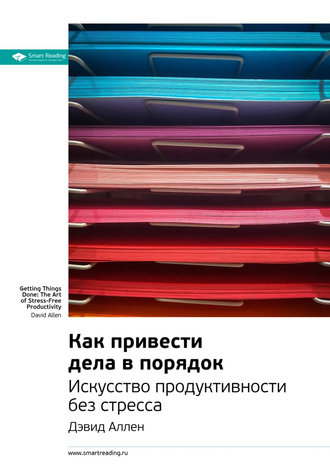 Ключевые идеи книги: Как привести дела в порядок: искусство продуктивности без стресса. Дэвид Аллен [Цифровая книга]
