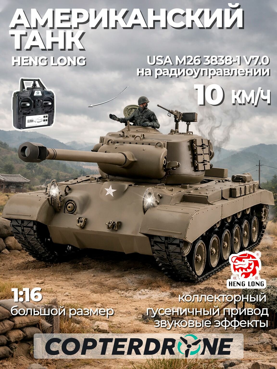 Радиоуправляемый танк Heng Long Snow Leopard USA M26 V7.0 масштаб 1:16 - 3838-1 V7.0 / большой танк на пульте управления