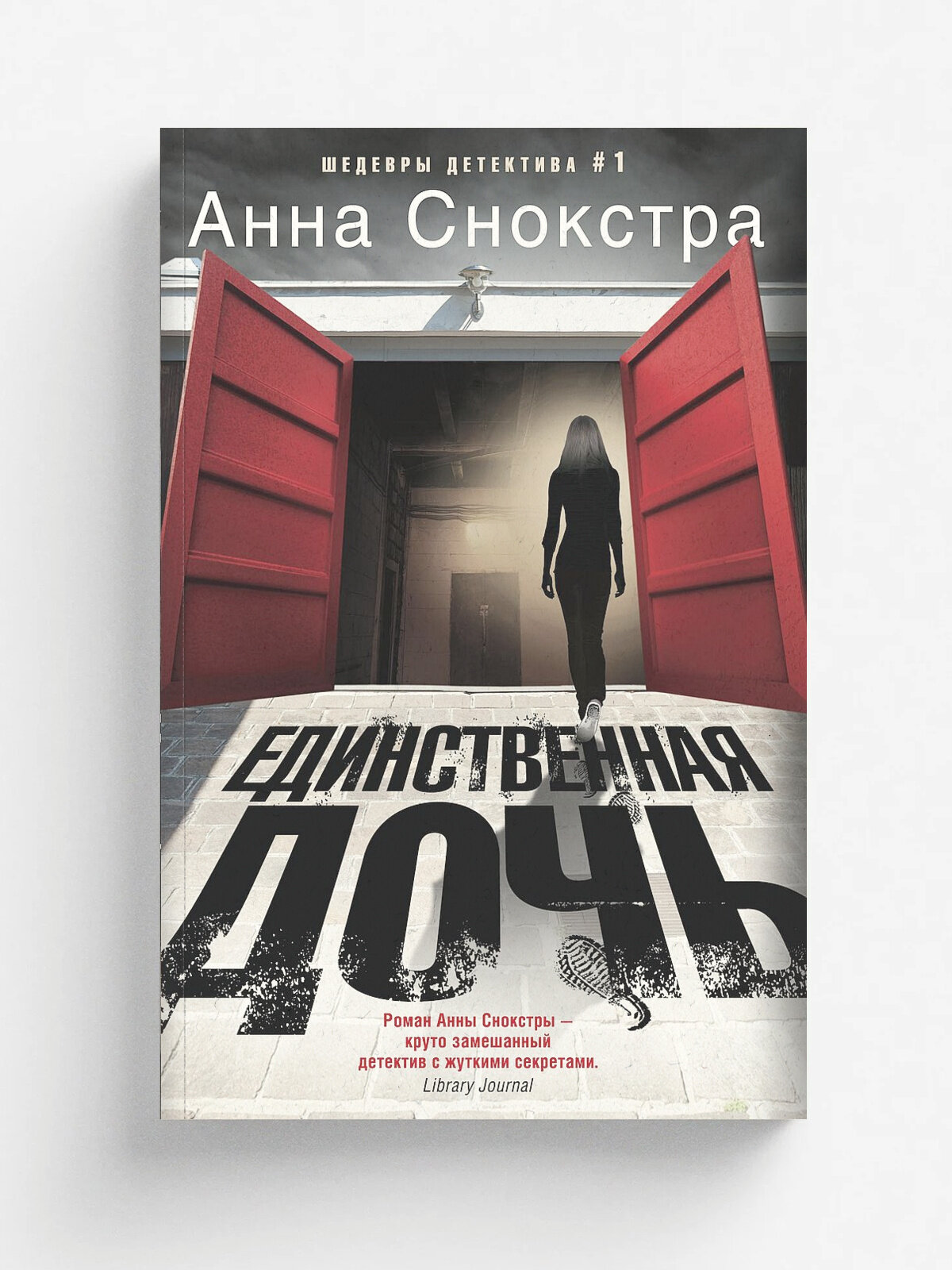 Единственная дочь