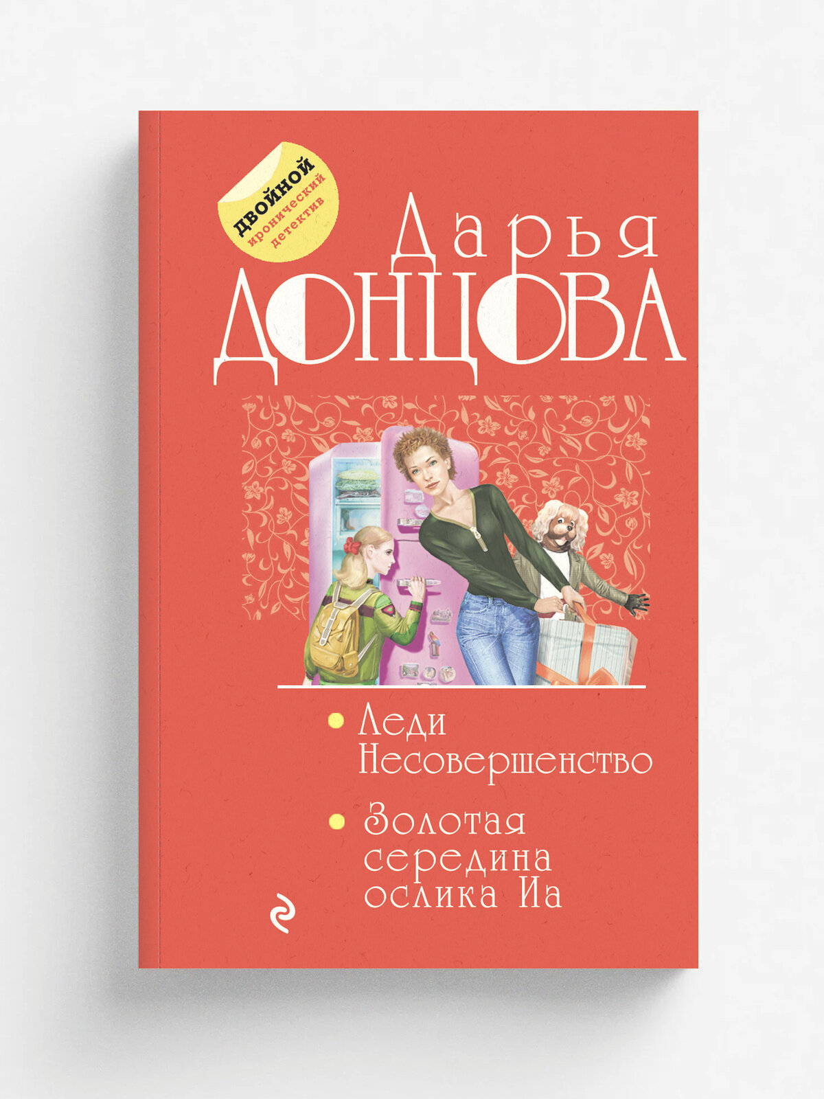 Леди Несовершенство. Золотая середина ослика Иа