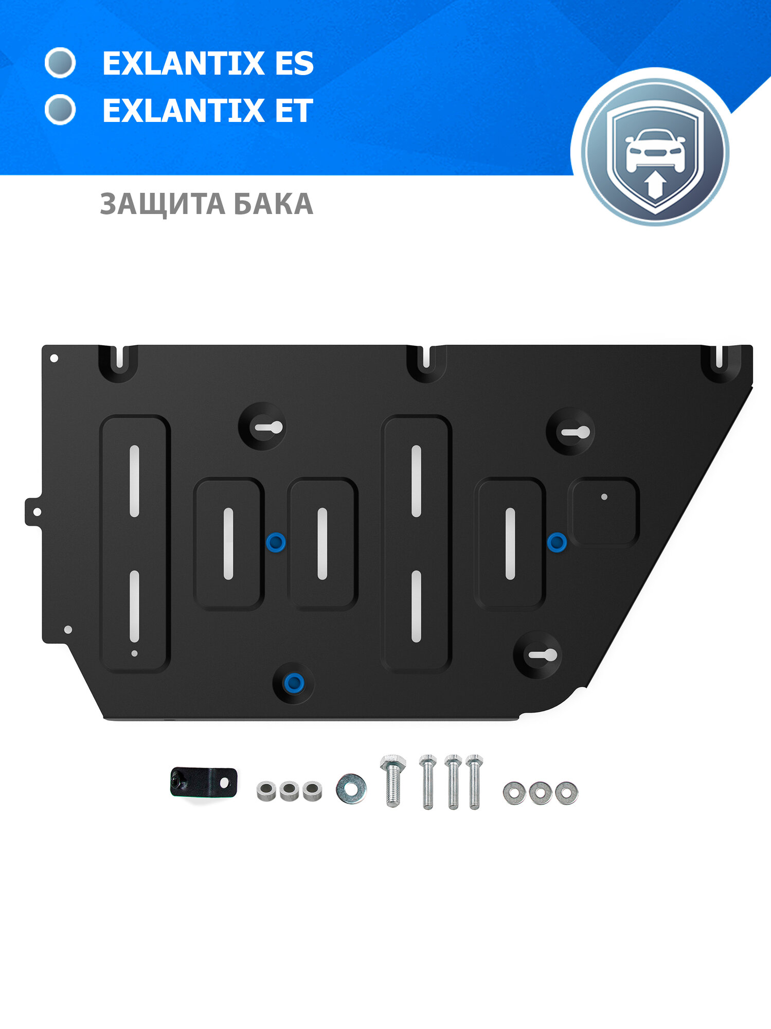 Защита топливного бака для Exeed Exlantix ET/ES 4WD, редуктор, 2025-н. в. , сталь, с крепежом, штампованная