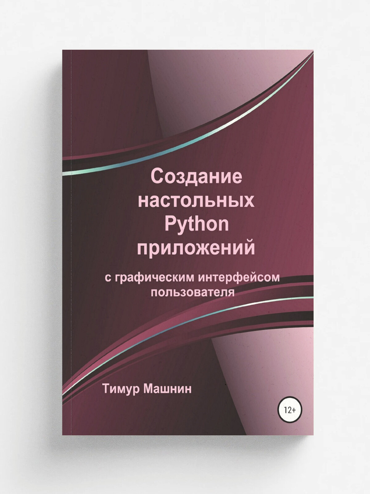 Создание настольных Python приложений с графическим интерфейсом пользователя