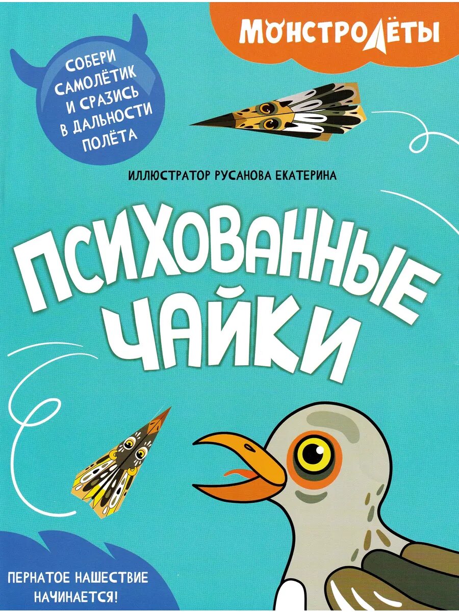 Психованные чайки